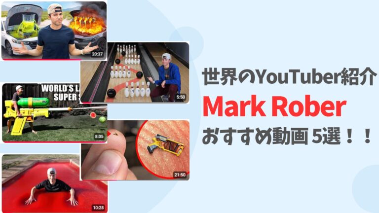 【世界のYouTuber紹介】元NASAのYouTuber「Mark Rober」のおすすめ動画5選を紹介！ - YouTube海外トレンド
